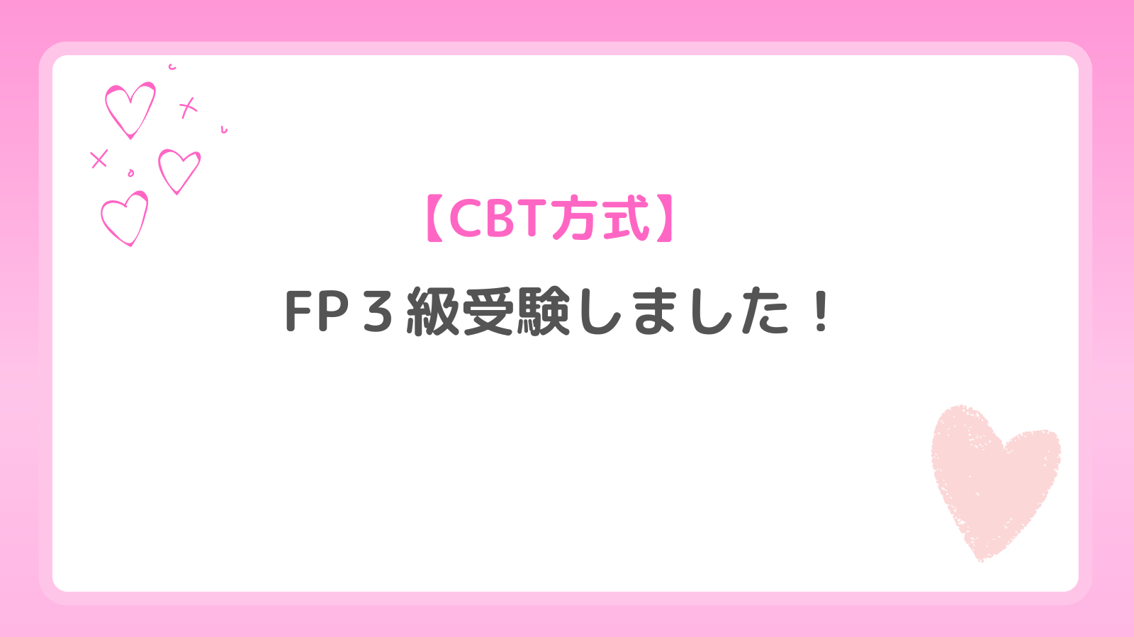 【CBT方式】FP3級受験しました！｜振袖＆ママ応援中